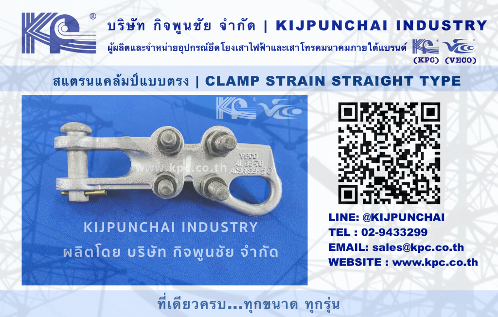 สแตรนแคล้มป์ตัวตรง | CLAMP STRAIN STRAIGHT