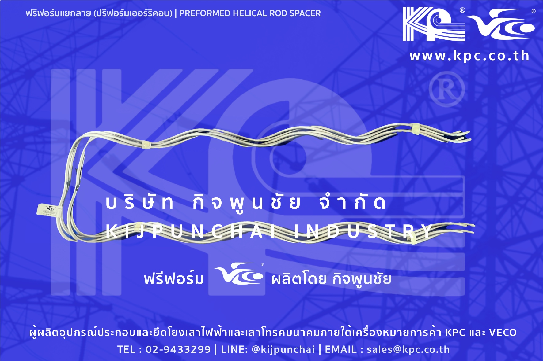 ฟรีฟอร์มแยกสาย (เฮอร์ริคอน) | PREFORMED HELICAL ROD SPACER