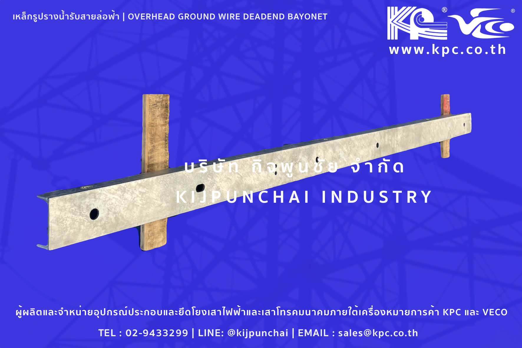 เหล็กรูปรางนํ้ารับสายล่อฟ้า | OVERHEAD GROUND WIRE DEADEND BAYONET