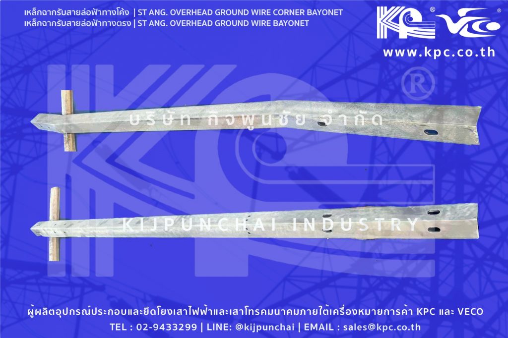 เหล็กฉากรับสายล่อฟ้า | OVERHEAD GROUND WIRE BAYONET