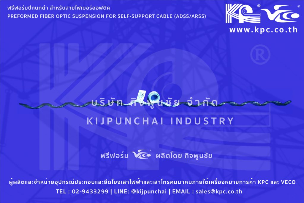 ฟรีฟอร์มปีกนกดํา สําหรับสายไฟเบอร์ออปติค | PREFORMED FIBER OPTIC ...