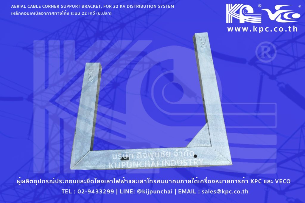 เหล็กคอนเคเบิลอากาศทางโค้ง สําหรับระบบจําหน่าย 22 Kv และ 33 Kv | AERIAL ...