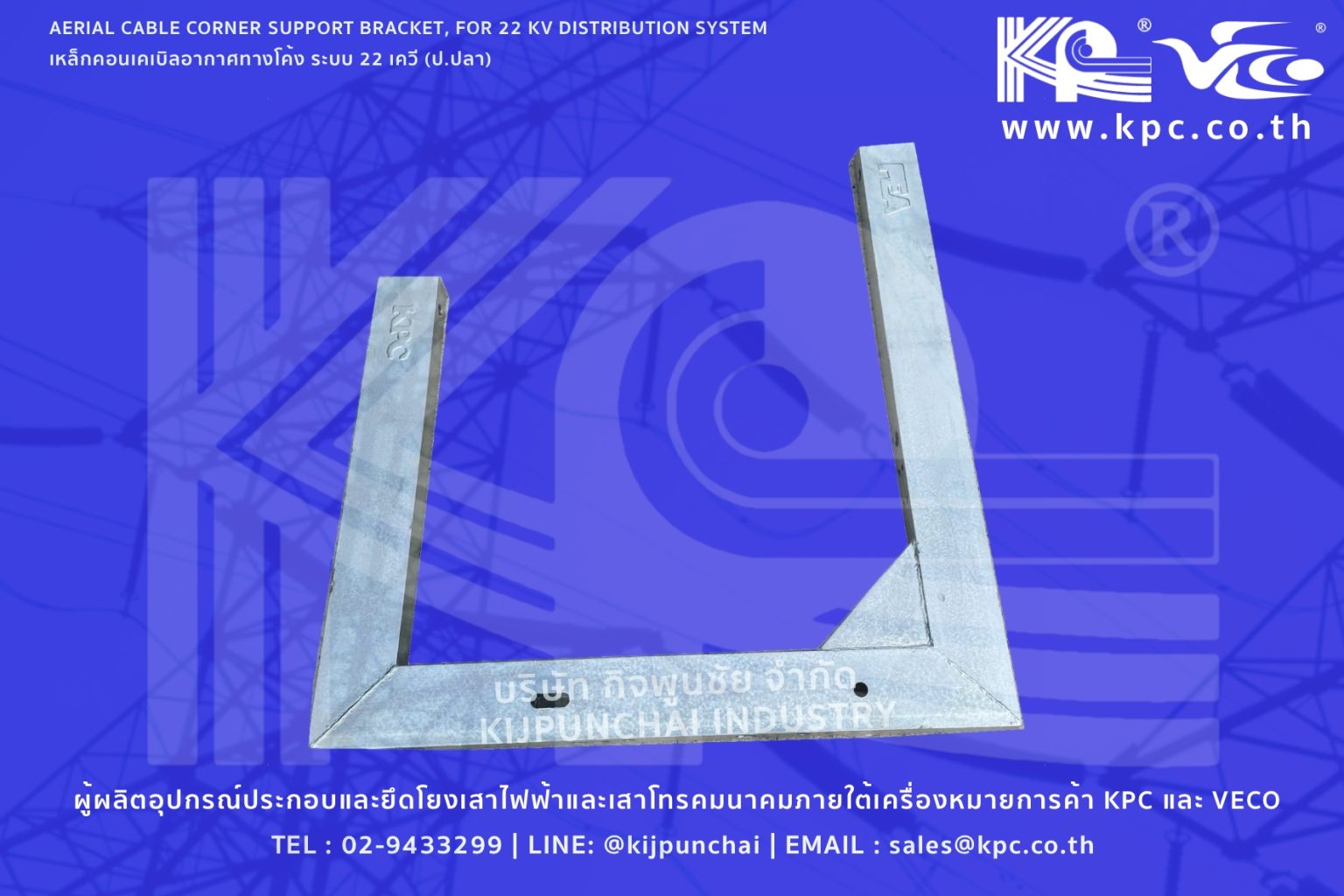 เหล็กคอนเคเบิลอากาศทางโค้ง สําหรับระบบจําหน่าย 22 Kv และ 33 Kv | AERIAL ...