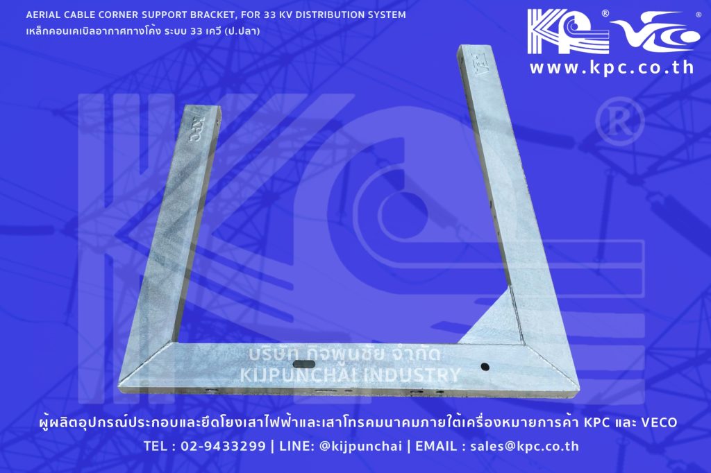 เหล็กคอนเคเบิลอากาศทางโค้ง สําหรับระบบจําหน่าย 22 Kv และ 33 Kv | AERIAL ...