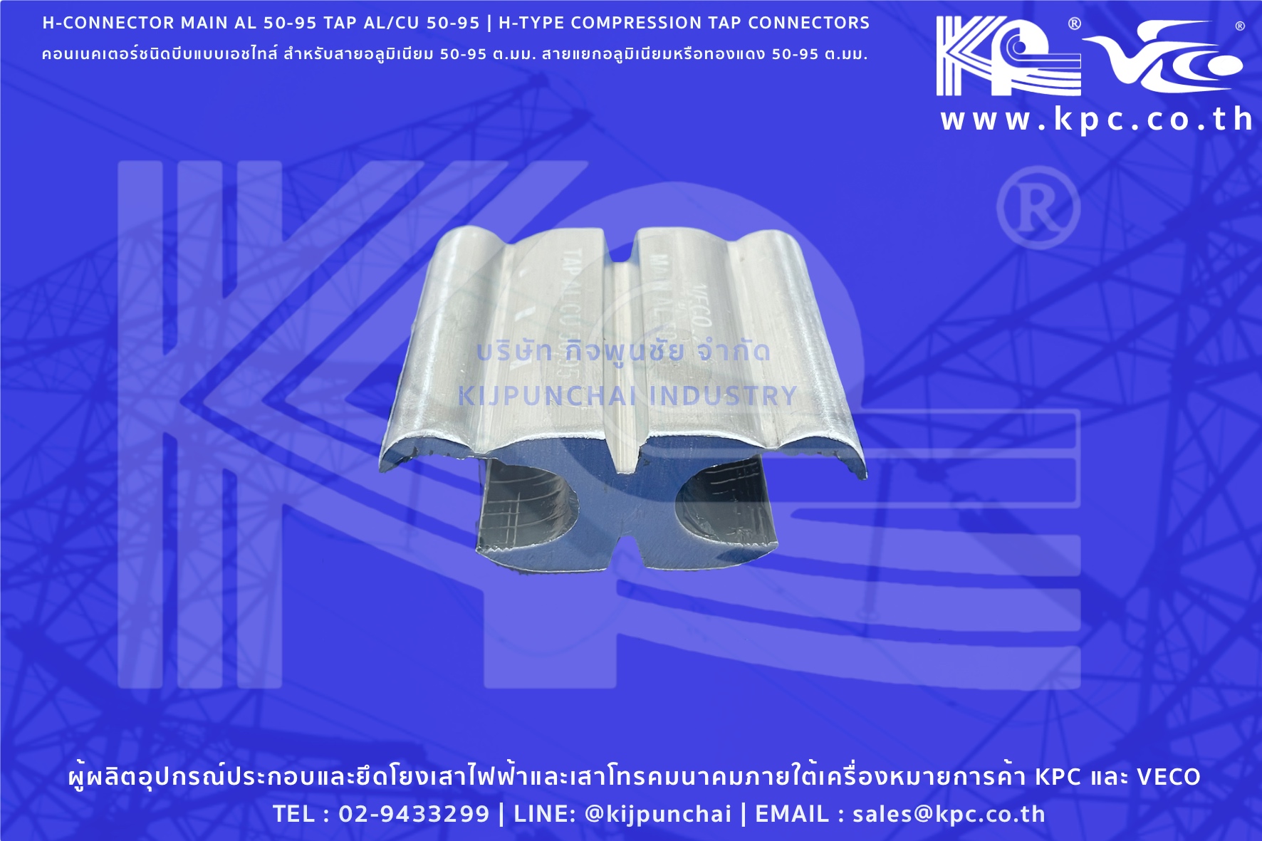 คอนเนคเตอร์ชนิดบีบแบบเอชไทส์ | H-TYPE COMPRESSION TAP CONNECTORS