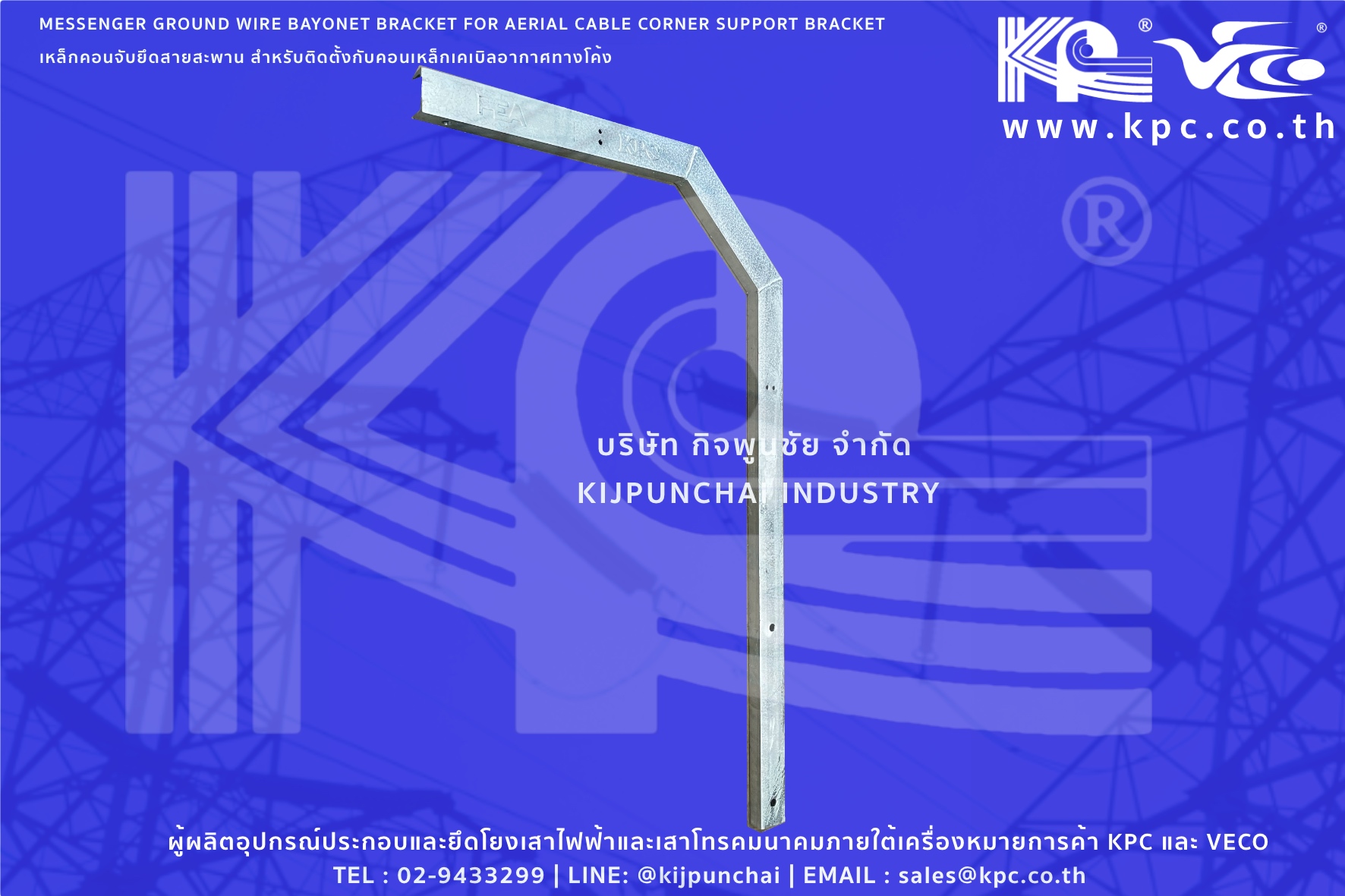 เหล็กคอนจับยึดสายสะพาน สําหรับติดตั้งกับคอนเหล็กเคเบิลอากาศทางโค้ง ...