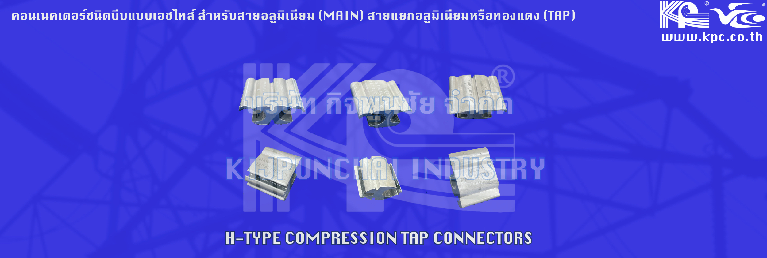 คอนเนคเตอร์ชนิดบีบแบบเอชไทส์ | H-TYPE COMPRESSION TAP CONNECTORS